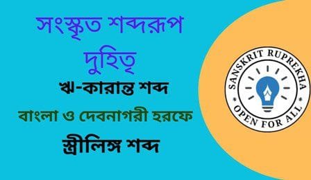 সংস্কৃত শব্দরূপ দুহিতৃ – SANSKRIT RUPREKHA